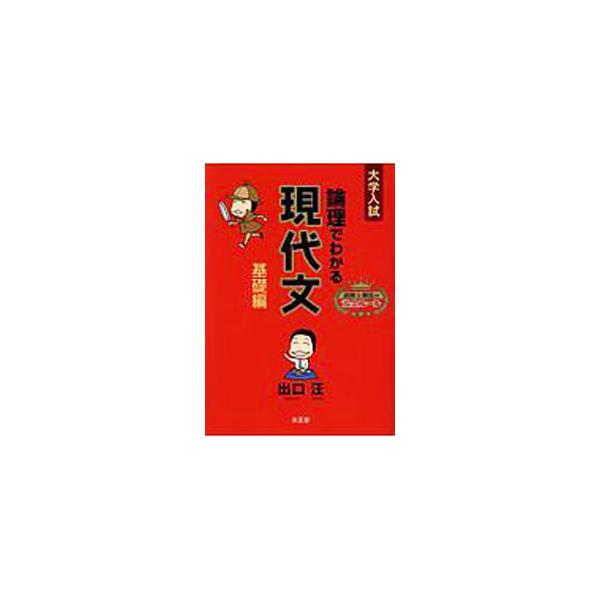 ■カテゴリ：中古本■ジャンル：産業・学術・歴史 学術その他■出版社：水王舎■出版社シリーズ：■本のサイズ：単行本■発売日：2018/05/10■カナ：ダイガクニュウシロンリデワカルゲンダイブンキソヘン デグチヒロシ