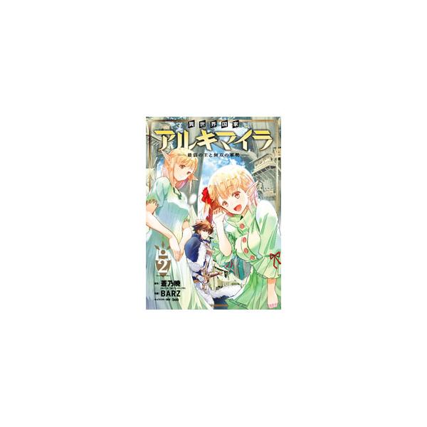 ■カテゴリ：中古コミック■ジャンル：少年■出版社：スクウェア・エニックス■掲載紙：ガンガンコミックスＵＰ！■本のサイズ：Ｂ６版■発売日：2022/07/07■カナ：イセカイコッカアルキマイラサイジャクノオウトムソウノグンゼイ バーズ