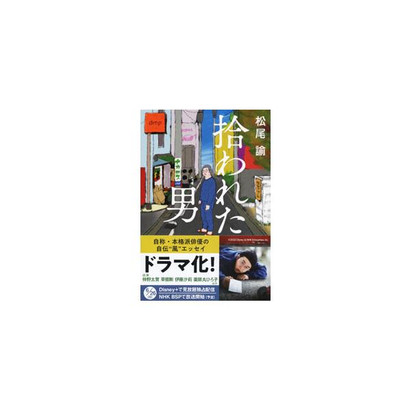 ■カテゴリ：中古本■ジャンル：女性・生活・コンピュータ 映画■出版社：文藝春秋■出版社シリーズ：■本のサイズ：文庫■発売日：2022/06/01■カナ：ヒロワレタオトコ マツオサトル