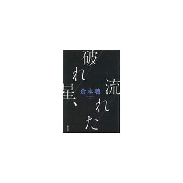 幼少期は俳句を嗜む“おやじ”の背中を追いかけ、疎開では家族バラバラに暮らし、東大に合格するも放蕩の日々を送り、無鉄砲なニッポン放送時代を経て独立し「倉本聰」へ−。情感たっぷりに綴る、脚本家・倉本聰の自伝。■カテゴリ：中古本■ジャンル：料理・...