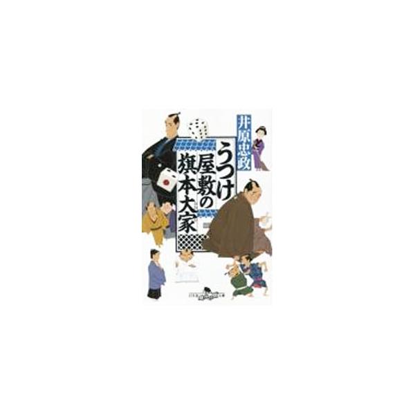 ■カテゴリ：中古本■ジャンル：文芸 小説一般■出版社：幻冬舎■出版社シリーズ：■本のサイズ：文庫■発売日：2022/06/01■カナ：ウツケヤシキノハタモトオオヤ イハラタダマサ