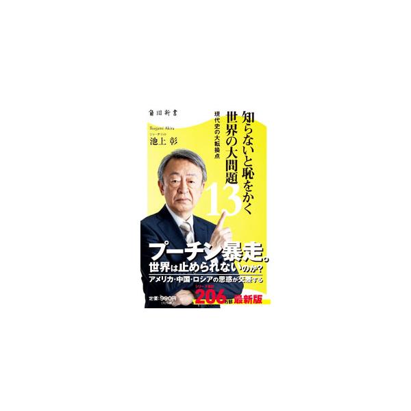 ■カテゴリ：中古本■ジャンル：政治・経済・法律 社会その他■出版社：ＫＡＤＯＫＡＷＡ■出版社シリーズ：■本のサイズ：新書■発売日：2022/06/01■カナ：シラナイトハジオカクセカイノダイモンダイ イケガミアキラ
