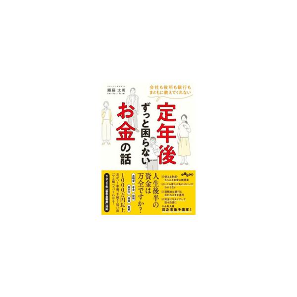 人生後半の資金で１０００万円以上差がつく準備、手続き、届出の「やる順」がズバリわかる！　定年前後のお金の手続きを年齢別・期間別に分けて、するべきこと、しないほうがいいこと、考えておくべきことを解説する。■カテゴリ：中古本■ジャンル：女性・生...