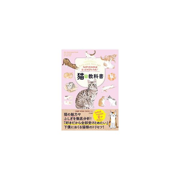 ■カテゴリ：中古本■ジャンル：女性・生活・コンピュータ 猫の本■出版社：ナツメ社■出版社シリーズ：■本のサイズ：単行本■発売日：2022/07/01■カナ：ネコノキョウカショ キョウトダイガクキャンプ