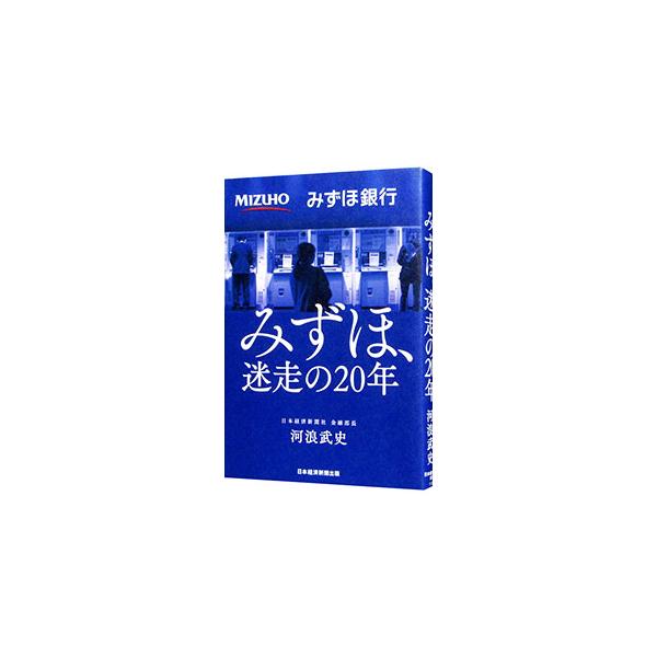 ■カテゴリ：中古本■ジャンル：ビジネス 金融・銀行■出版社：日経ＢＰ日本経済新聞出版■出版社シリーズ：■本のサイズ：単行本■発売日：2022/06/01■カナ：ミズホメイソウノニジュウネン カワナミタケシ