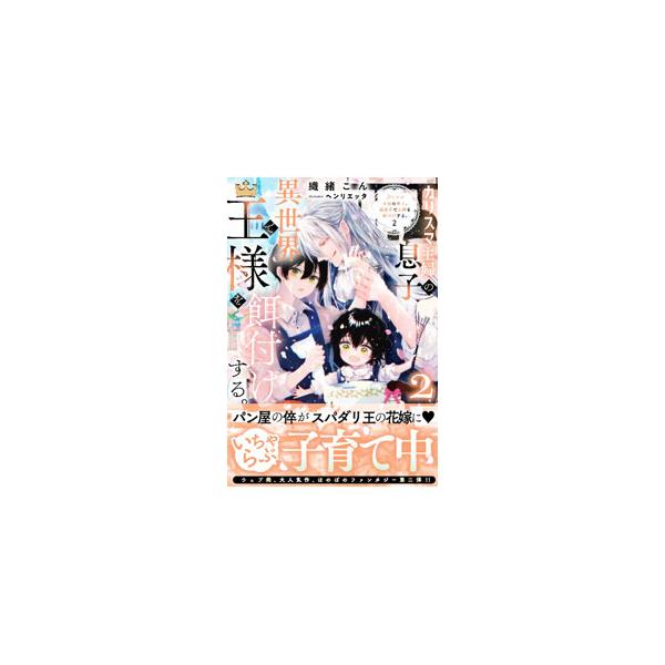 ■カテゴリ：中古本■ジャンル：文芸 ライトノベル　女性向け■出版社：アルファポリス■出版社シリーズ：■本のサイズ：単行本■発売日：2022/06/01■カナ：カリスマシュフノムスコイセカイデオウサマオエズケスル オリオコン