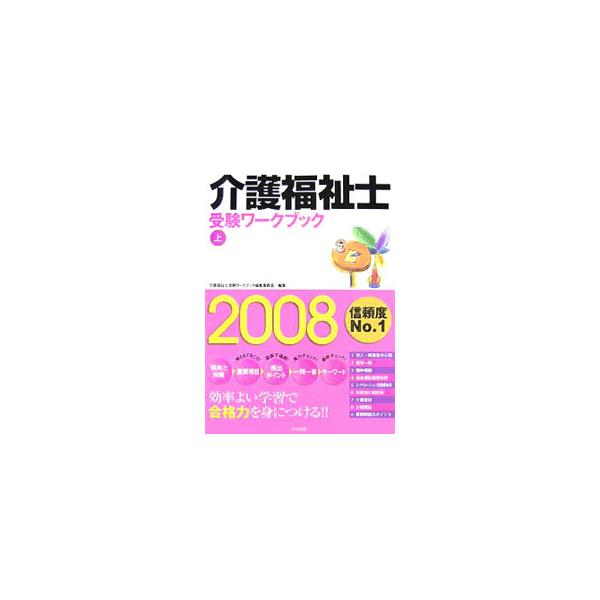 ■カテゴリ：中古本■ジャンル：教育・福祉・資格 老人・介護福祉■出版社：中央法規出版■出版社シリーズ：■本のサイズ：単行本■発売日：2007/07/20■カナ：カイゴフクシシジュケンワークブック２００９ジョウ カイゴフクシシジュケンワークブ...