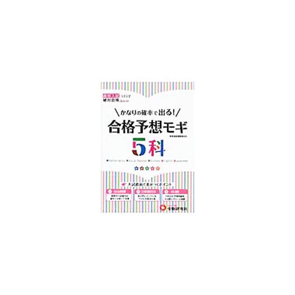 ■カテゴリ：中古本■ジャンル：産業・学術・歴史 学術その他■出版社：受験研究社■出版社シリーズ：■本のサイズ：単行本■発売日：2013/09/01■カナ：コウコウニュウシ５カゴウカクヨソウモギ コウコウニュウシモンダイケンキュウカイ