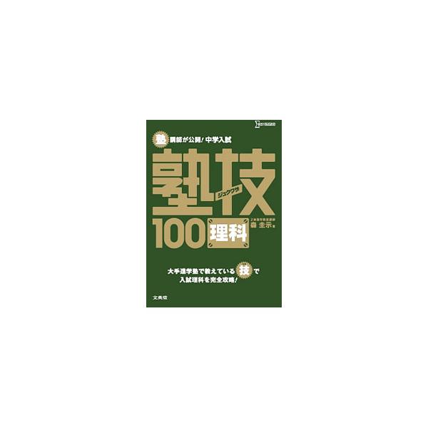 ■カテゴリ：中古本■ジャンル：産業・学術・歴史 学術その他■出版社：文英堂■出版社シリーズ：シグマベスト■本のサイズ：単行本■発売日：2016/07/20■カナ：ジュクコウシガコウカイチュウガクニュウシジュクワザ１００リカ モリケイジ