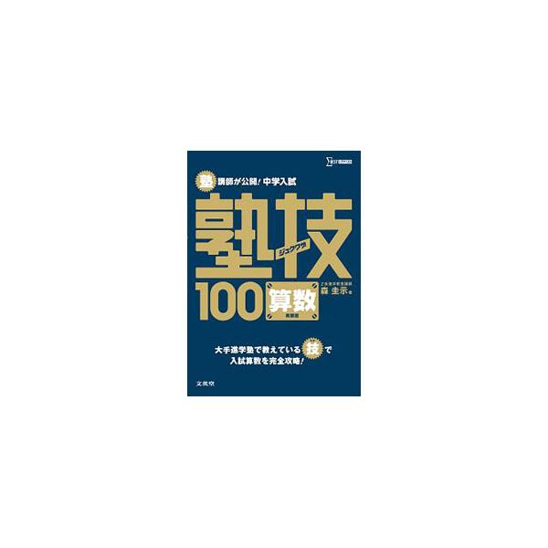 ■カテゴリ：中古本■ジャンル：産業・学術・歴史 数学■出版社：文英堂■出版社シリーズ：シグマベスト■本のサイズ：単行本■発売日：2016/07/20■カナ：ジュクコウシガコウカイチュウガクニュウシジュクワザ１００サンスウシンソウバン モリケイジ