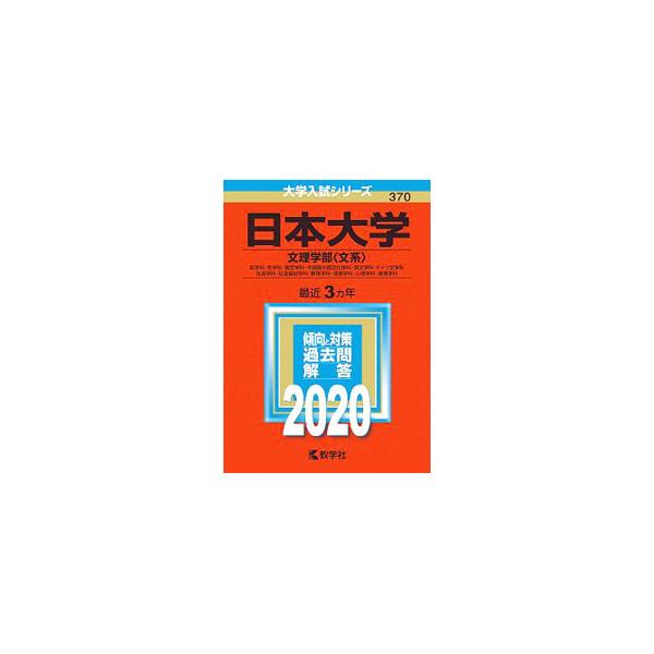 ■カテゴリ：中古本■ジャンル：産業・学術・歴史 学術その他■出版社：教学社■出版社シリーズ：大学入試シリーズ■本のサイズ：単行本■発売日：2019/10/25■カナ：ニホンダイガクブンリガクブブンケイ２０２０ネンバン キョウガクシャヘンシュウブ