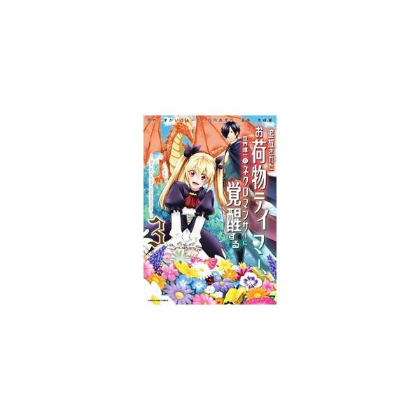 ■カテゴリ：中古コミック■ジャンル：青年■出版社：アース・スターエンターテイメント■掲載紙：アース・スターコミックス■本のサイズ：Ｂ６版■発売日：2022/07/12■カナ：ツイホウサレタオニモツテイマーセカイユイイツノネクロマンサーニカク...