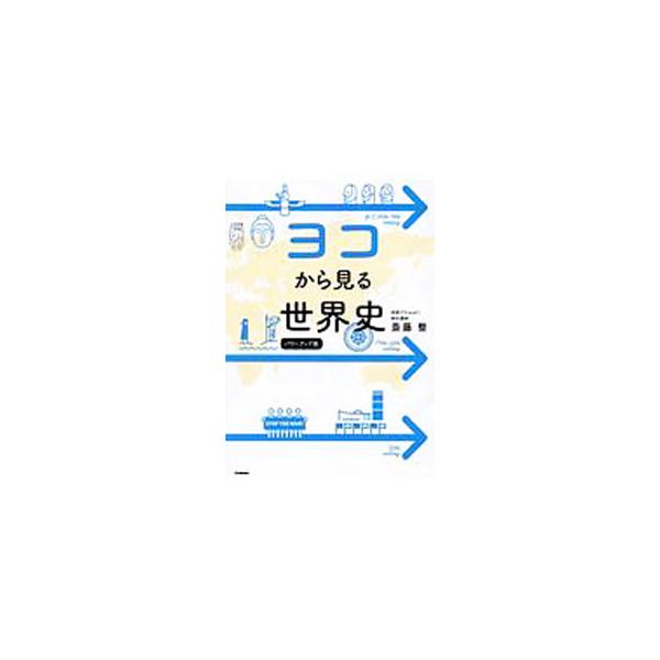 ■カテゴリ：中古本■ジャンル：産業・学術・歴史 その他歴史■出版社：学研プラス■出版社シリーズ：大学受験プライムゼミブックス■本のサイズ：単行本■発売日：2017/07/11■カナ：ヨコカラミルセカイシパワーアップバン サイトウヒトシ