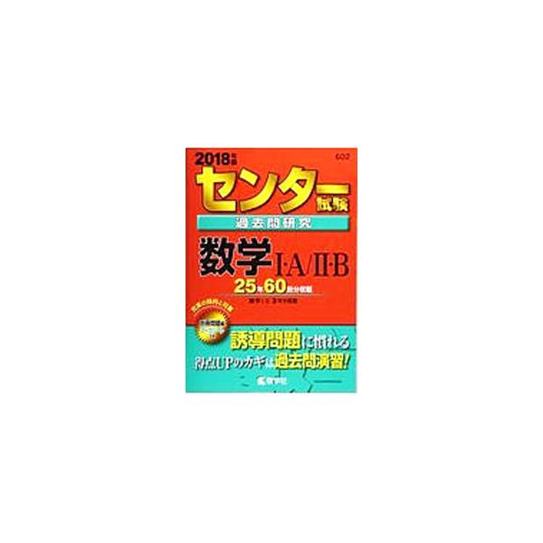 ■カテゴリ：中古本■ジャンル：産業・学術・歴史 学術その他■出版社：教学社■出版社シリーズ：センター赤本シリーズ■本のサイズ：単行本■発売日：2017/04/30■カナ：センターシケンカコモンケンキュウスウガク１エー２ビー２０１８ネンバン ...