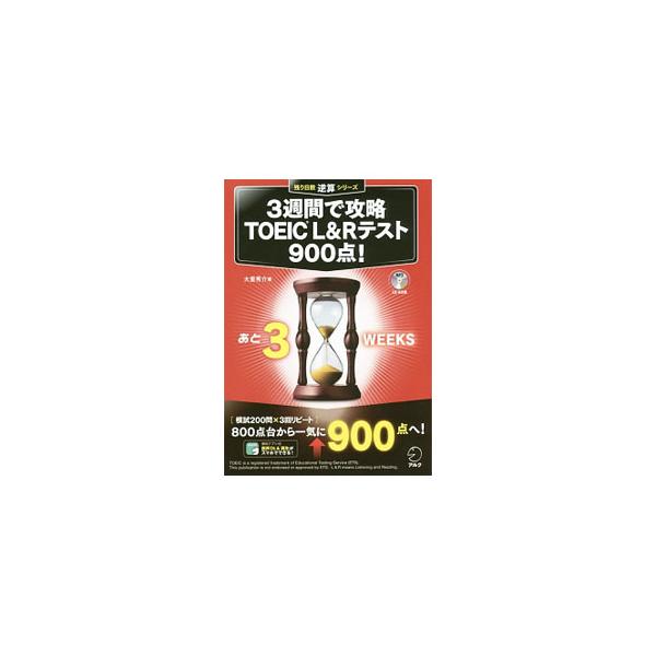■カテゴリ：中古本■ジャンル：産業・学術・歴史 英語■出版社：アルク■出版社シリーズ：残り日数逆算シリーズ■本のサイズ：単行本■発売日：2017/11/10■カナ：サンシュウカンデコウリャクトーイックエルアンドアールテスト９００テン オオサ...