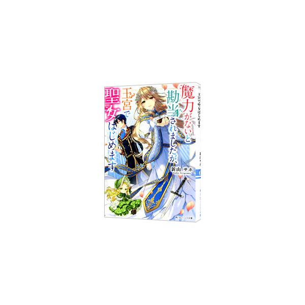 ■カテゴリ：中古本■ジャンル：文芸 ライトノベル　女性向け■出版社：ＫＡＤＯＫＡＷＡ■出版社シリーズ：角川ビーンズ文庫■本のサイズ：文庫■発売日：2022/07/29■カナ：マリョクガナイトカンドウサレマシタガオウキュウデセイジョハジメマス...
