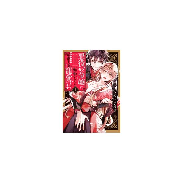 ■カテゴリ：中古コミック■ジャンル：レディースコミック■出版社：ブライト出版■掲載紙：ラブコフレコミックス■本のサイズ：Ｂ６版■発売日：2022/07/15■カナ：アクヤクモブレイジョウニテンセイシタラコウリャクタイショウガイノサイキョウオ...