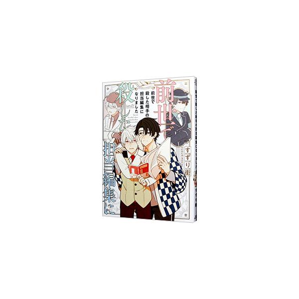 ■カテゴリ：中古コミック■ジャンル：青年■出版社：竹書房■掲載紙：バンブー・コミックス■本のサイズ：変型版■発売日：2022/07/21■カナ：ゼンセデコロシタアイテノタントウヘンシュウニナリマシタ スズリマチ