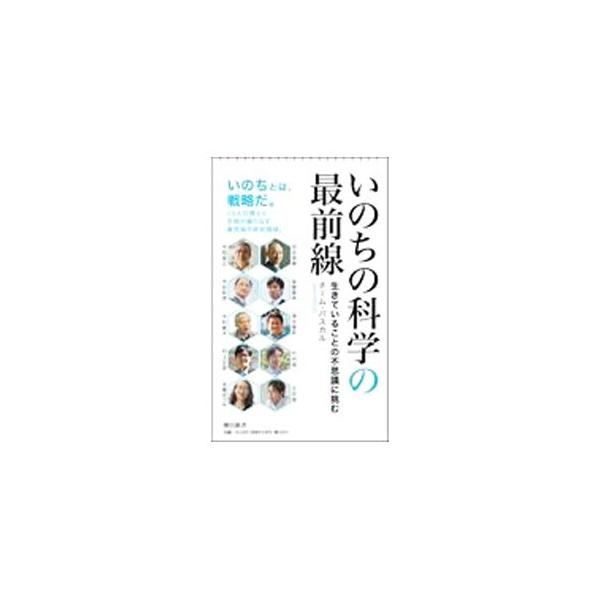 「病は気から」は本当か。老化現象は不可避か。生命現象の源であるタンパク質とはいったい何モノか−。最先端の研究現場で生き物の不思議を究める１０人の博士の驚くべき成果に迫る。■カテゴリ：中古本■ジャンル：産業・学術・歴史 生物学■出版社：朝日新...