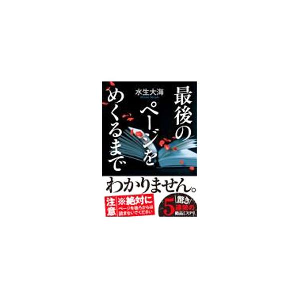 ■カテゴリ：中古本■ジャンル：文芸 小説一般■出版社：双葉社■出版社シリーズ：■本のサイズ：文庫■発売日：2022/06/01■カナ：サイゴノページオメクルマデ ミズキヒロミ