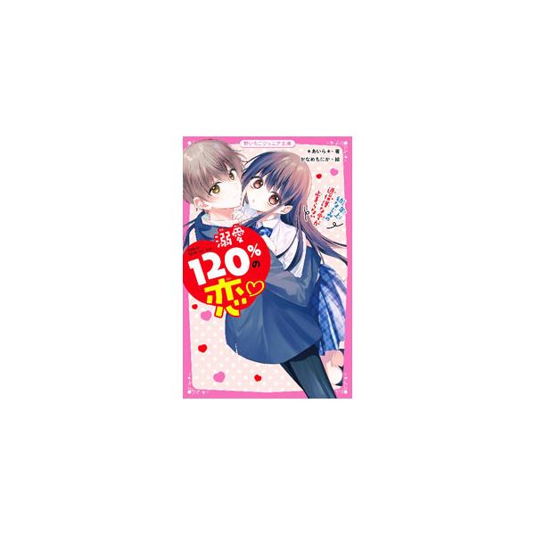 ■カテゴリ：中古本■ジャンル：文芸 小説一般■出版社：スターツ出版■出版社シリーズ：■本のサイズ：新書■発売日：2022/06/01■カナ：デキアイヒャクニジッパーセントノコイ アイラ