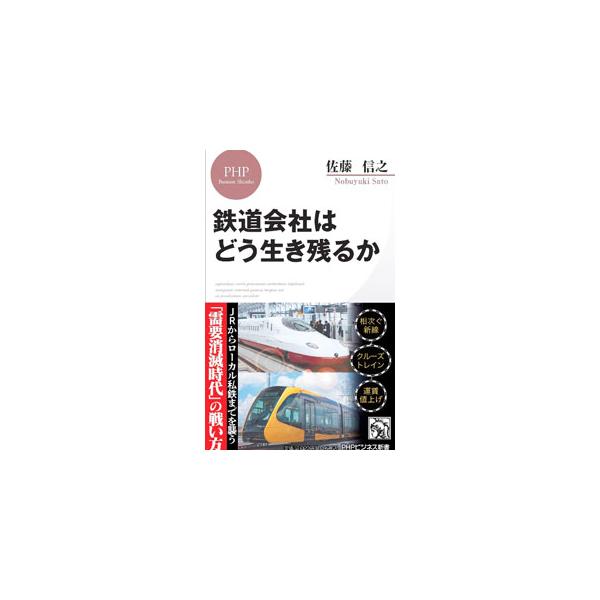 ■カテゴリ：中古本■ジャンル：料理・趣味・児童 鉄道■出版社：ＰＨＰ研究所■出版社シリーズ：■本のサイズ：新書■発売日：2022/06/01■カナ：テツドウガイシャワドウイキノコルカ サトウノブユキ