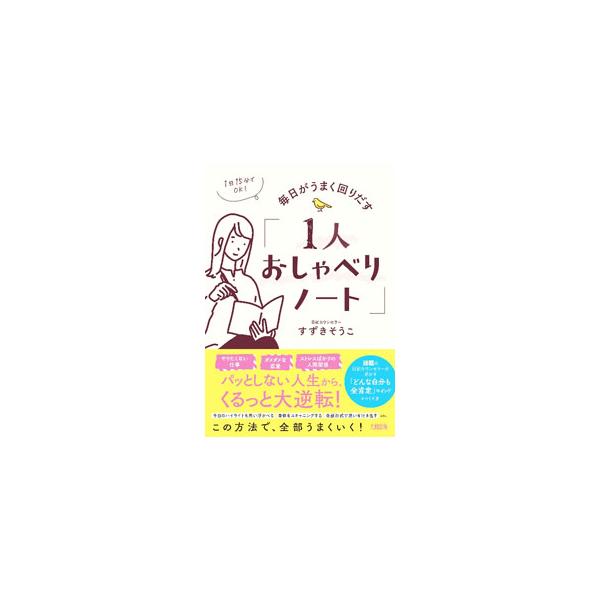 今日のハイライトを思い浮かべる、身体をスキャニングする、会話形式で思いを吐き出す…。日記カウンセラーが、「どんな自分も全肯定」マインドをつくり、パッとしない人生を大逆転させる方法を紹介する。■カテゴリ：中古本■ジャンル：産業・学術・歴史 カ...