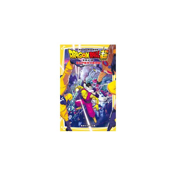 ■カテゴリ：中古本■ジャンル：文芸 小説一般■出版社：集英社■出版社シリーズ：■本のサイズ：新書■発売日：2022/06/01■カナ：ドラゴンボールスーパースーパーヒーロー トリヤマアキラ