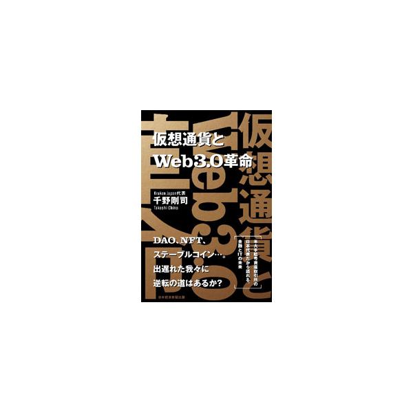 ■カテゴリ：中古本■ジャンル：ビジネス 金融・銀行■出版社：日経ＢＰ日本経済新聞出版■出版社シリーズ：■本のサイズ：単行本■発売日：2022/06/01■カナ：カソウツウカトウェブサンテンゼロカクメイ チノタケシ