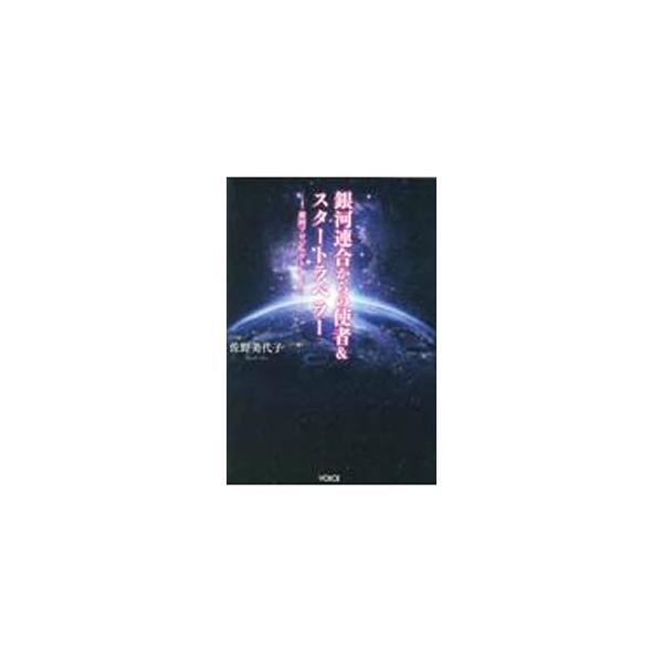 ■カテゴリ：中古本■ジャンル：産業・学術・歴史 超能力・心霊■出版社：ヴォイス出版事業部■出版社シリーズ：■本のサイズ：単行本■発売日：2022/07/01■カナ：ギンガレンゴウカラノシシャアンドスタートラベラー サノミヨコ