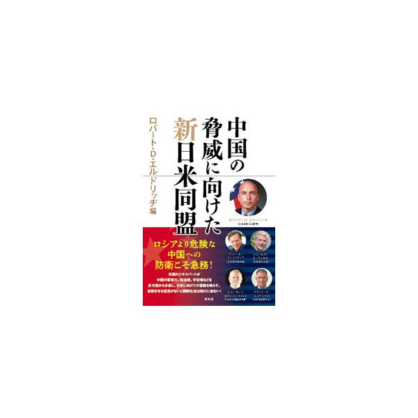 ■カテゴリ：中古本■ジャンル：政治・経済・法律 外交・国際関係■出版社：青林堂■出版社シリーズ：■本のサイズ：単行本■発売日：2022/06/01■カナ：チュウゴクノキョウイニムケタシンニチベイドウメイ ロバートＤエルドリッヂ