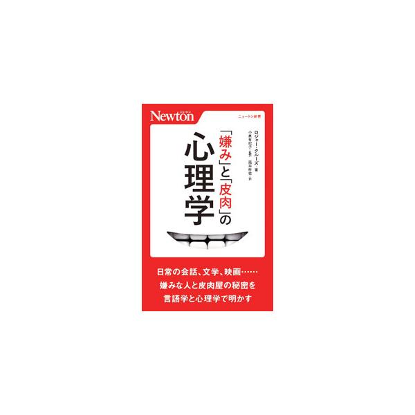 なぜ人は嫌みを言うのか？　なぜ皮肉を言い、風刺を愛するのか？　日常の会話から文学、映画まで、様々な分野で「嫌み」や「皮肉」がどう使われてきたのか、その歴史と変遷をたどりつつ、人間社会と人間にひそむ心理を探る。■カテゴリ：中古本■ジャンル：産...