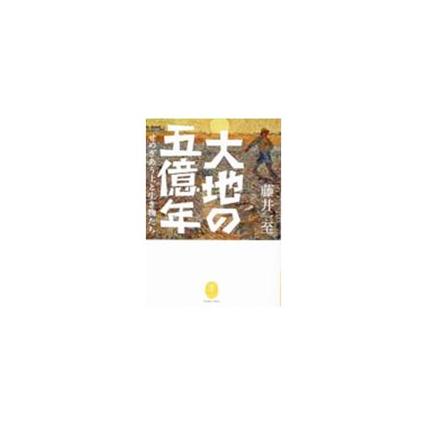 ■カテゴリ：中古本■ジャンル：産業・学術・歴史 農業■出版社：山と溪谷社■出版社シリーズ：■本のサイズ：文庫■発売日：2022/07/01■カナ：ダイチノゴオクネン フジイカズミチ
