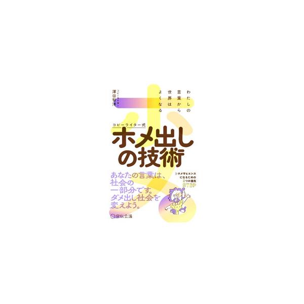 ■カテゴリ：中古本■ジャンル：政治・経済・法律 社会その他■出版社：宣伝会議■出版社シリーズ：■本のサイズ：単行本■発売日：2022/06/01■カナ：コピーライターシキホメダシノギジュツ サワダトモヒロ