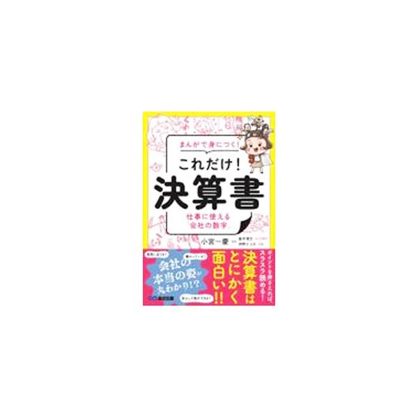 ■カテゴリ：中古本■ジャンル：ビジネス 企業・経営■出版社：あさ出版■出版社シリーズ：■本のサイズ：単行本■発売日：2022/06/01■カナ：マンガデミニツクコレダケケッサンショ コミヤカズヨシ
