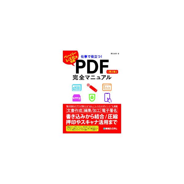 ＰＤＦの閲覧時に使われるＡｃｒｏｂａｔ　Ｒｅａｄｅｒ　ＤＣ、フリーソフト、オンラインサービス、有料のＡｃｒｏｂａｔ　ＤＣをはじめ、ＰＤＦに関する一通りの機能を解説。スマホでのＰＤＦの使い方も紹介する。■カテゴリ：中古本■ジャンル：女性・生活...