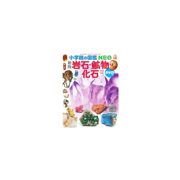 ■カテゴリ：中古本■ジャンル：産業・学術・歴史 地学■出版社：小学館■出版社シリーズ：小学館の図鑑ＮＥＯ■本のサイズ：単行本■発売日：2022/06/01■カナ：ガンセキコウブツカセキショウガクカンノズカンネオシンパン ハギヤヒロシ