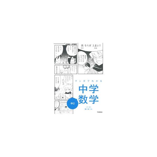 ■カテゴリ：中古本■ジャンル：産業・学術・歴史 数学■出版社：学研プラス■出版社シリーズ：■本のサイズ：単行本■発売日：2022/06/01■カナ：マンガデワカルチュウガクスウガクチュウニ ソウ