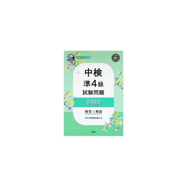 ■カテゴリ：中古本■ジャンル：産業・学術・歴史 中国語・韓国語■出版社：白帝社■出版社シリーズ：■本のサイズ：単行本■発売日：2022/06/01■カナ：チュウケンジュンヨンキュウシケンモンダイカイトウトカイセツ ニホンチュウゴクゴケンテイ...