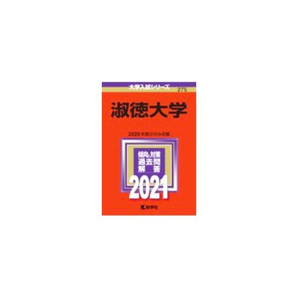■カテゴリ：中古本■ジャンル：産業・学術・歴史 学術その他■出版社：教学社■出版社シリーズ：大学入試シリーズ■本のサイズ：単行本■発売日：2020/08/30■カナ：シュクトクダイガク２０２１ネンバン キョウガクシャヘンシュウブ