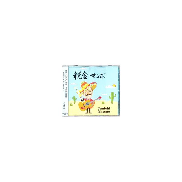 ■カテゴリ：中古CD■アーティスト：八ッ尾順一■ジャンル：童謡・民謡・その他 その他■メーカー：エイトワンマネジメント■品番：ZEI1007■発売日：2022/06/20■カナ：ヤツオジュンイチ ゼイキンマンボアアソレハカサンゼイ