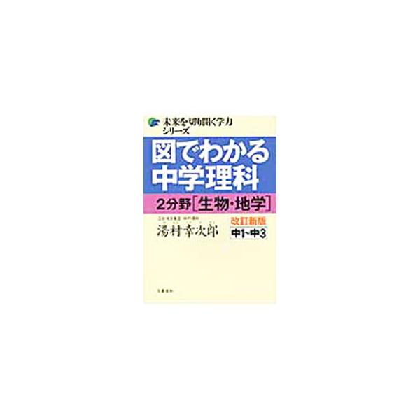 ■カテゴリ：中古本■ジャンル：産業・学術・歴史 生物学■出版社：文藝春秋■出版社シリーズ：未来を切り開く学力シリーズ■本のサイズ：単行本■発売日：2010/02/25■カナ：ズデワカルチュウガクリカ２ブンヤセイブツチリコイテイシンバン ユム...