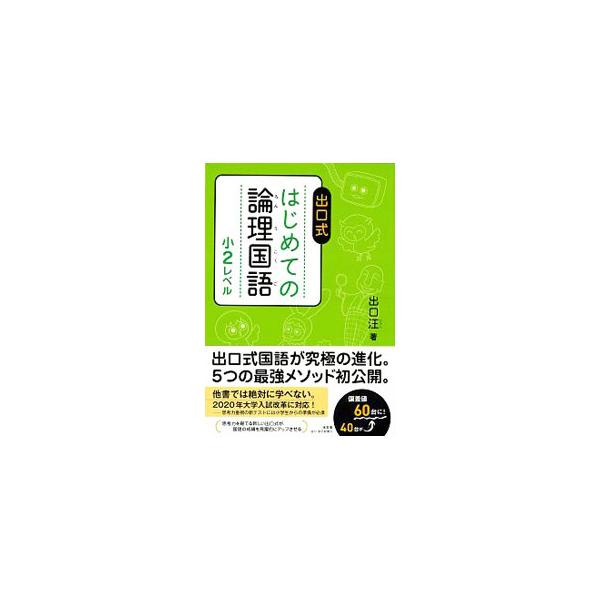 ■カテゴリ：中古本■ジャンル：産業・学術・歴史 学術その他■出版社：水王舎■出版社シリーズ：■本のサイズ：単行本■発売日：2016/04/10■カナ：デグチシキハジメテノロンリコクゴショウ２レベル デグチヒロシ