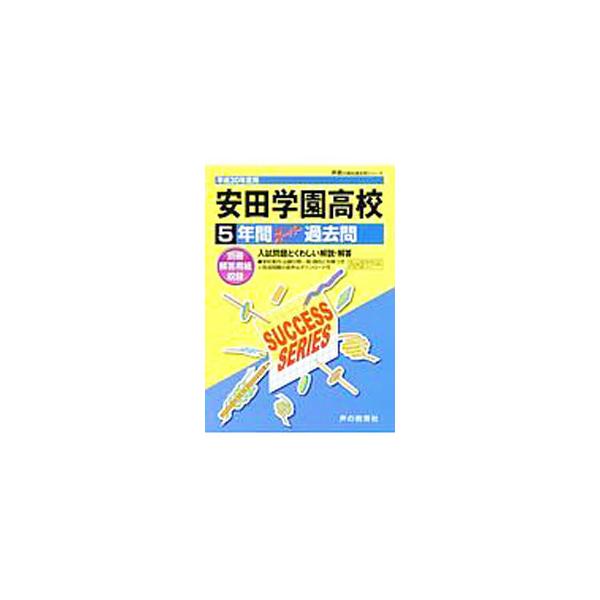 ■カテゴリ：中古本■ジャンル：産業・学術・歴史 学術その他■出版社：声の教育社■出版社シリーズ：声教の高校過去問シリーズ■本のサイズ：単行本■発売日：2017/08/01■カナ：ヤスダガクエンコウトウガッコウヘイセイ３０ネンドヨウ コエノキ...