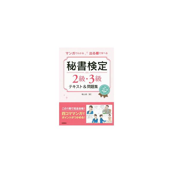 ■カテゴリ：中古本■ジャンル：教育・福祉・資格 就職■出版社：高橋書店■出版社シリーズ：■本のサイズ：単行本■発売日：2019/09/05■カナ：マンガデワカルデルジュンデマナベルヒショケンテイ２キュウ３キュウテキストアンドモンダイシュウ ...