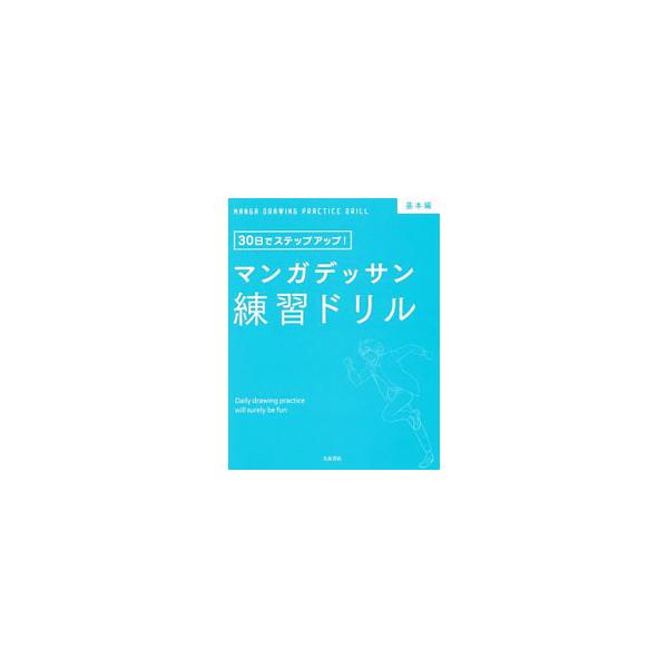 ■カテゴリ：中古本■ジャンル：料理・趣味・児童 その他娯楽■出版社：大泉書店■出版社シリーズ：■本のサイズ：単行本■発売日：2017/12/18■カナ：マンガデッサンレンシュウドリルキホンヘン コモリダイスキ