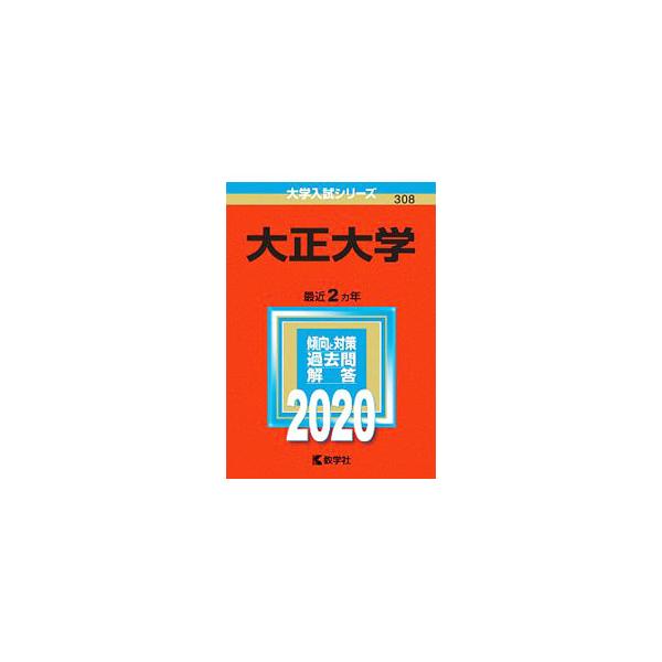 ■カテゴリ：中古本■ジャンル：産業・学術・歴史 学術その他■出版社：教学社■出版社シリーズ：大学入試シリーズ■本のサイズ：単行本■発売日：2019/07/10■カナ：タイショウダイガク２０２０ネンバン キョウガクシャヘンシュウブ