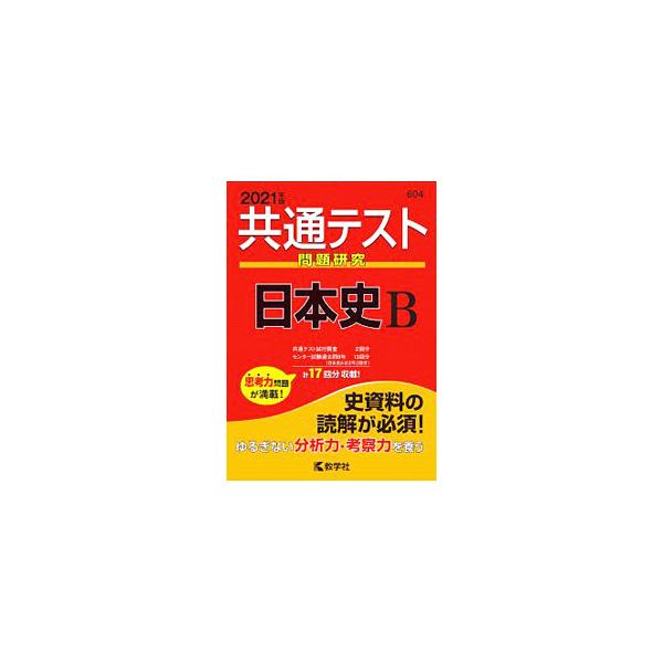 ■カテゴリ：中古本■ジャンル：産業・学術・歴史 日本の歴史■出版社：教学社■出版社シリーズ：共通テスト赤本シリーズ■本のサイズ：単行本■発売日：2020/04/30■カナ：キョウツウテストモンダイケンキュウニホンシ２０２１ネンバン キョウガ...