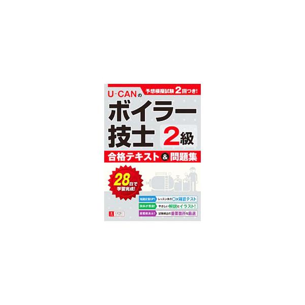 ■カテゴリ：中古本■ジャンル：教育・福祉・資格 就職■出版社：ユーキャン　学び出版■出版社シリーズ：ユーキャンの資格試験シリーズ■本のサイズ：単行本■発売日：2017/05/26■カナ：ユーキャンノボイラーギシ２キュウゴウカクテキストアンド...