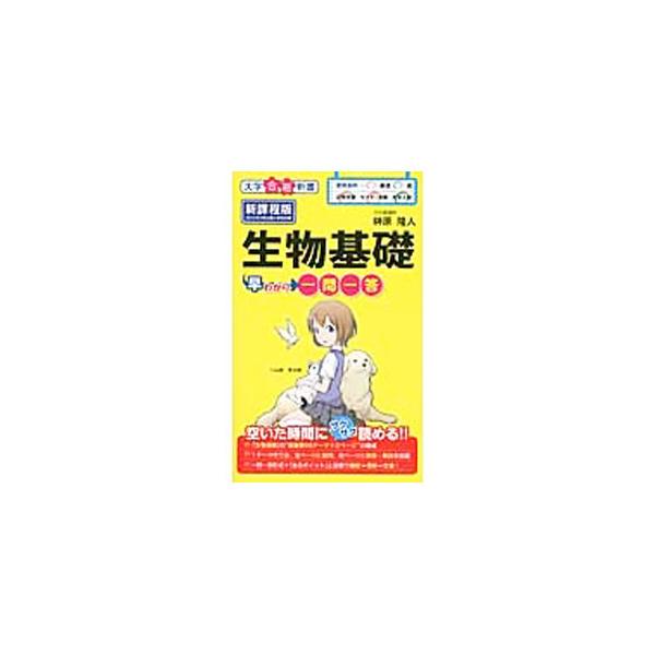 ■カテゴリ：中古本■ジャンル：産業・学術・歴史 学術その他■出版社：ＫＡＤＯＫＡＷＡ■出版社シリーズ：大学合格新書■本のサイズ：新書■発売日：2012/09/15■カナ：セイブツキソハヤワカリイチモンイットウシンカテイバン サカキバラタカヒト